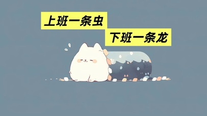 4k打工人壁纸(小清新动态壁纸) - 动态壁纸下载 - 元气壁纸