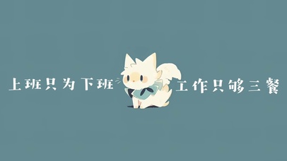 4k打工人壁纸(小清新动态壁纸) - 动态壁纸下载 - 元气壁纸