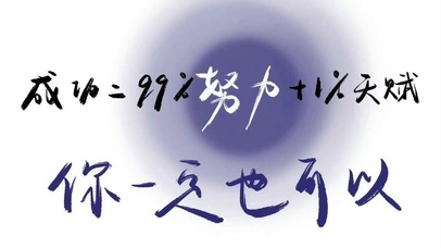 文字控-你一定也可以(其他动态壁纸) - 动态壁纸下载 - 元气壁纸