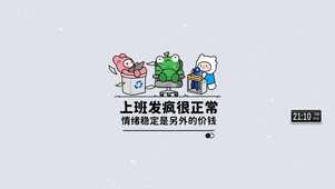 “上班发疯很正常”(其他动态壁纸) - 动态壁纸下载 - 元气壁纸