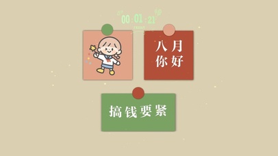 八月你好 搞钱要紧(其他动态壁纸) - 动态壁纸下载 - 元气壁纸