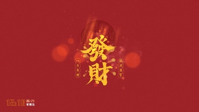 八方来财 搞钱要紧(其他动态壁纸) - 动态壁纸下载 - 元气壁纸