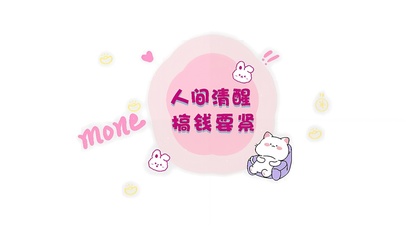 搞钱要紧(其他动态壁纸) - 动态壁纸下载 - 元气壁纸