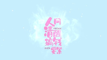 人间清醒，搞钱要紧。(小清新动态壁纸) - 动态壁纸下载 - 元气壁纸