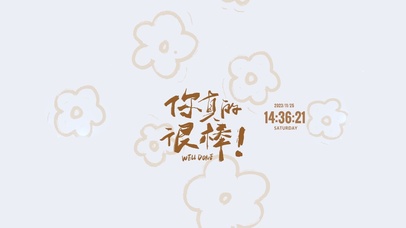 你真的很棒(其他动态壁纸) - 动态壁纸下载 - 元气壁纸