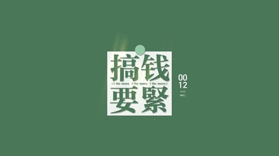 搞钱要紧(其他动态壁纸) - 动态壁纸下载 - 元气壁纸
