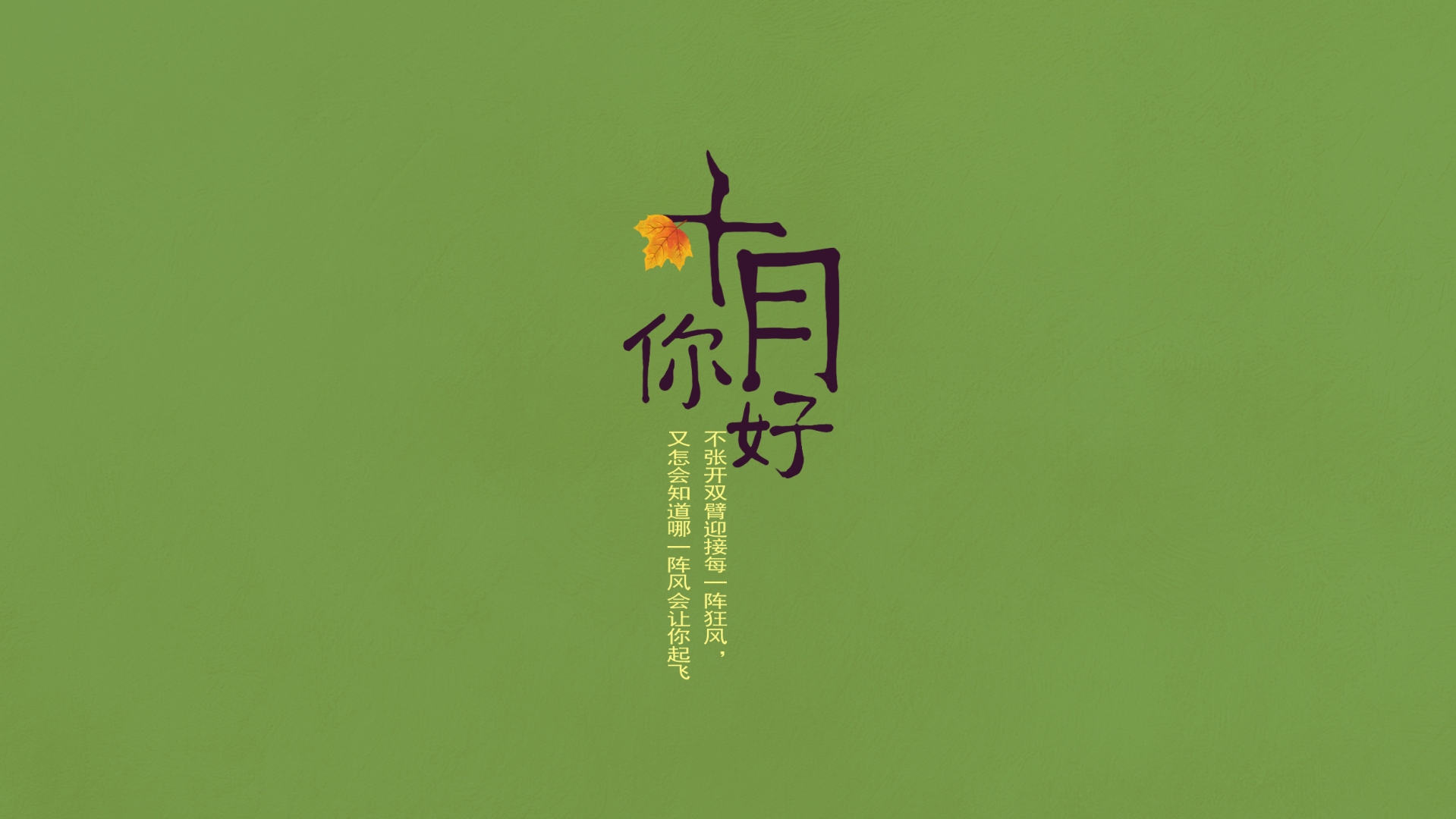 已在工位其他静态壁纸 静态壁纸下载 元气壁纸