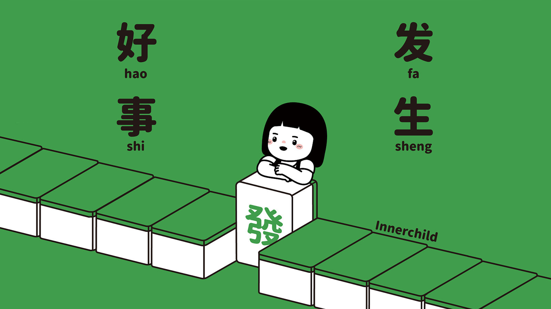 好事发生小清新静态壁纸 静态壁纸下载 元气壁纸