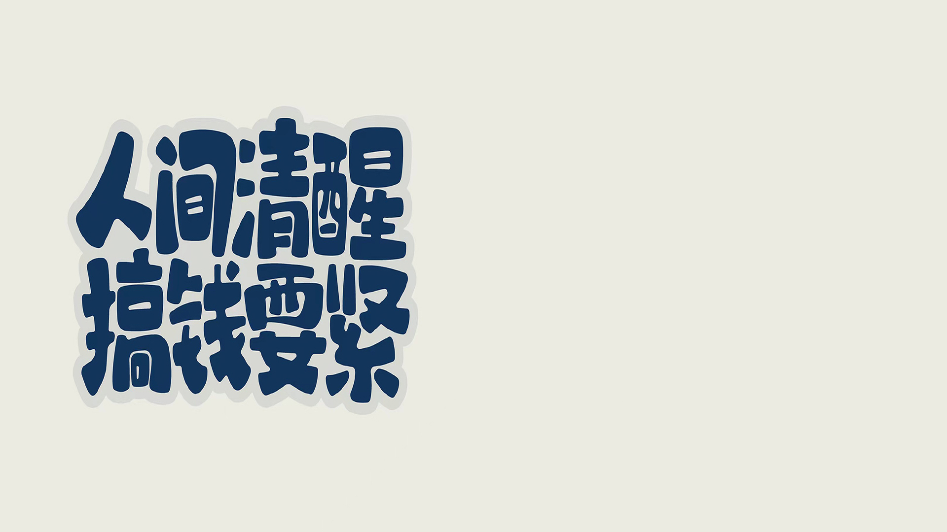 搞钱要紧(其他静态壁纸) - 静态壁纸下载 - 元气壁纸