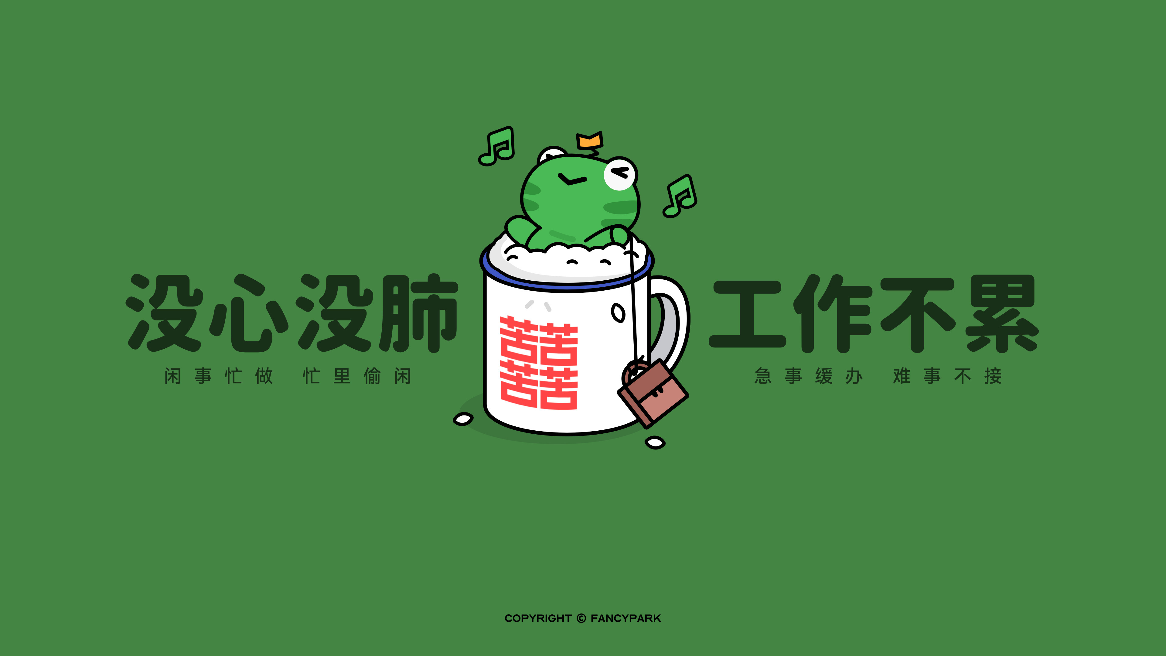 没心没肺打工不累 绿底简约小清新静态壁纸 静态壁纸下载 元气壁纸