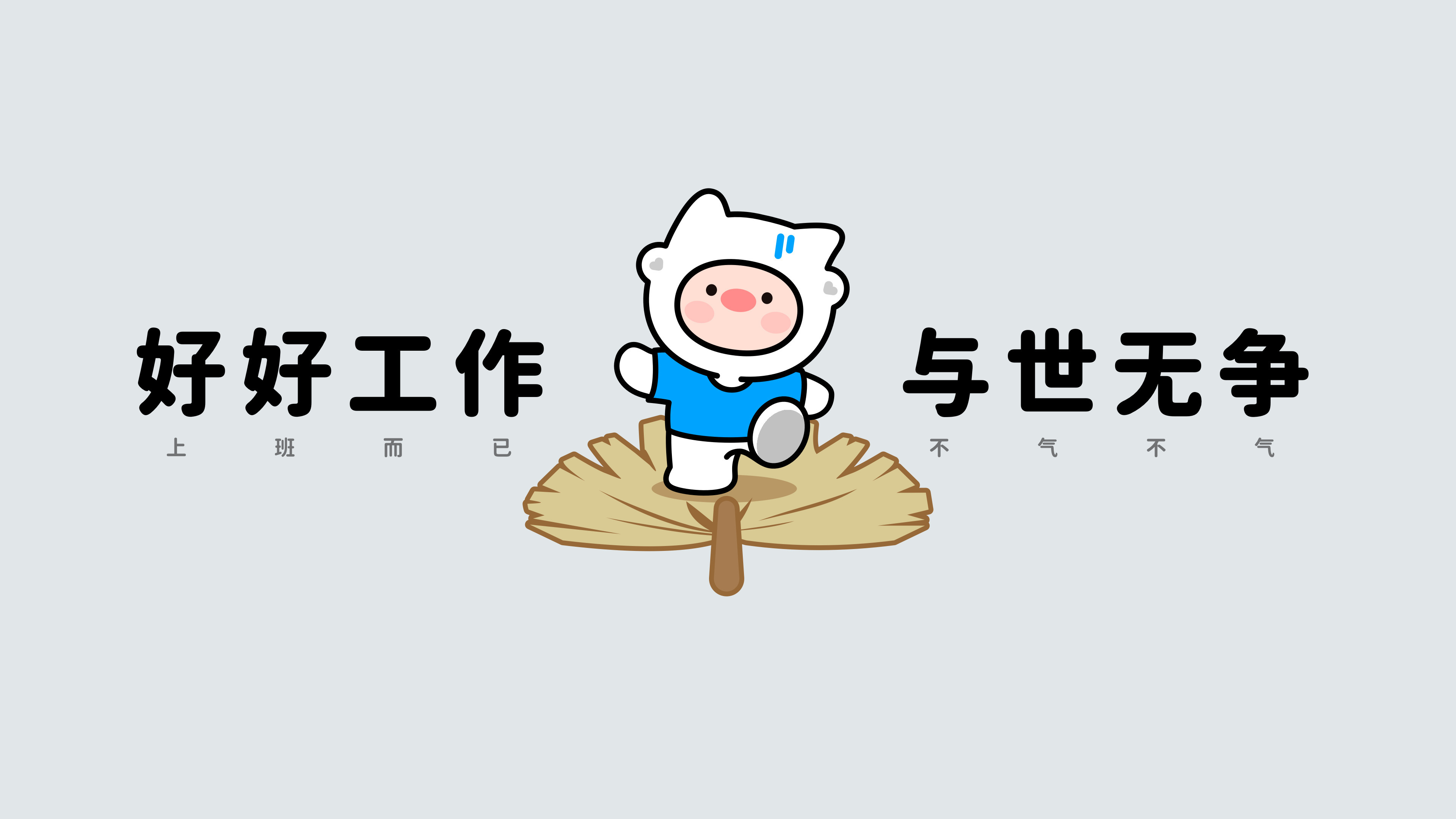 好好工作与世无争 灰底简洁小清新静态壁纸 静态壁纸下载 元气壁纸