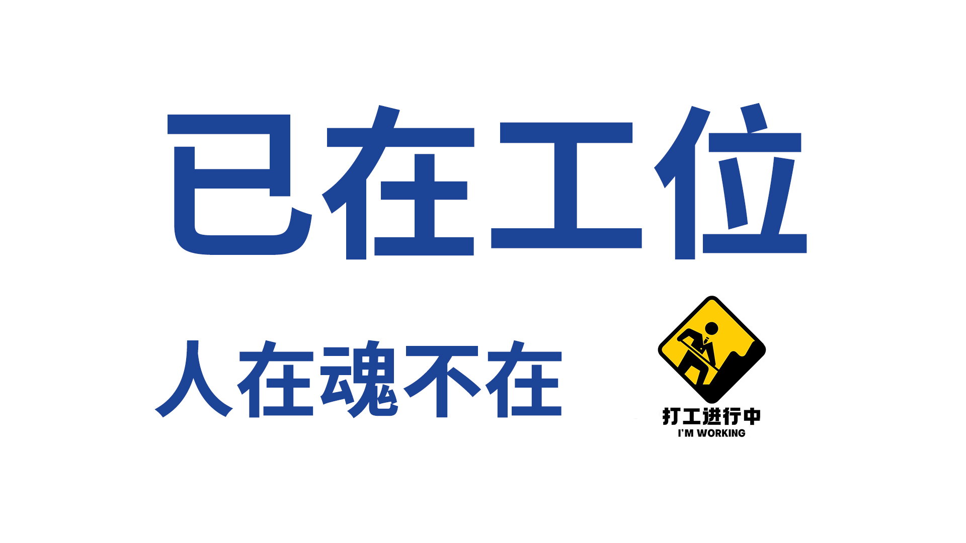打工人打工壁纸图片_桌面壁纸图片_壁纸下载-元气壁纸