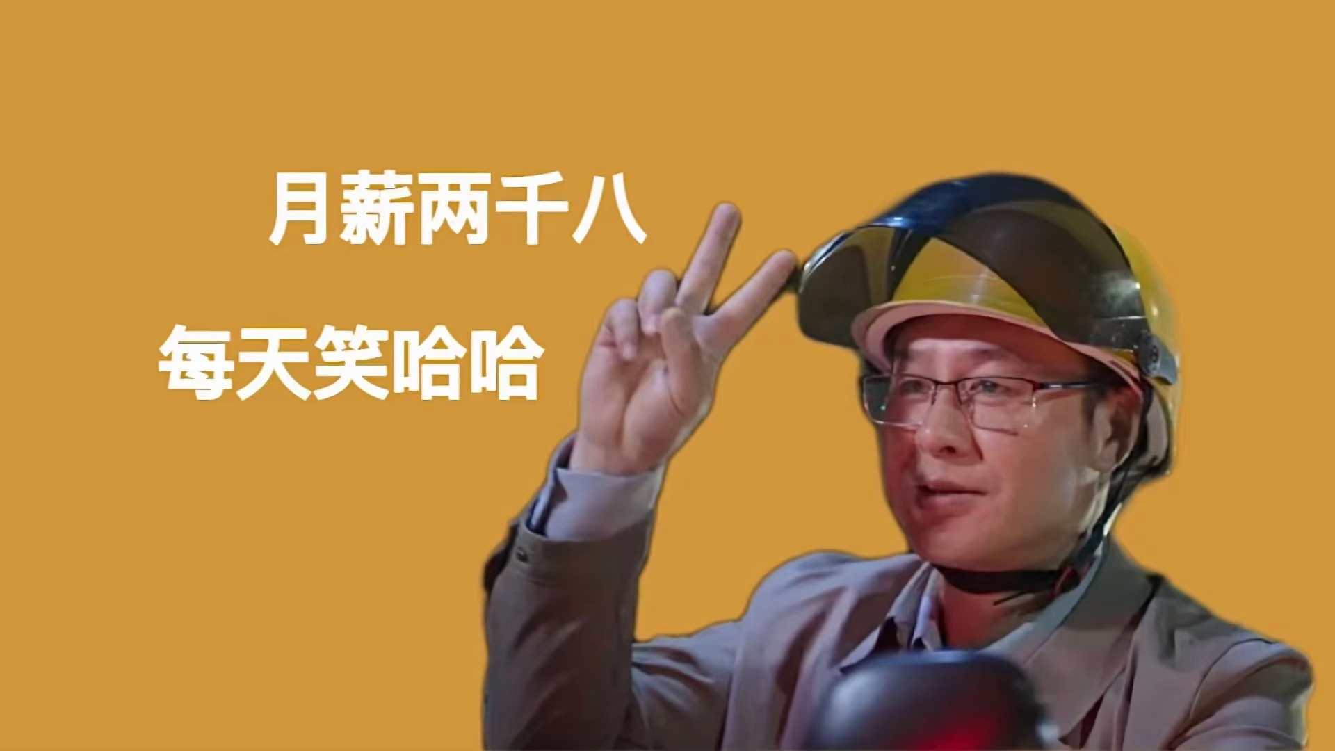 搞笑打工人(狂飙·高启强)静态壁纸 静态壁纸下载 元气壁纸