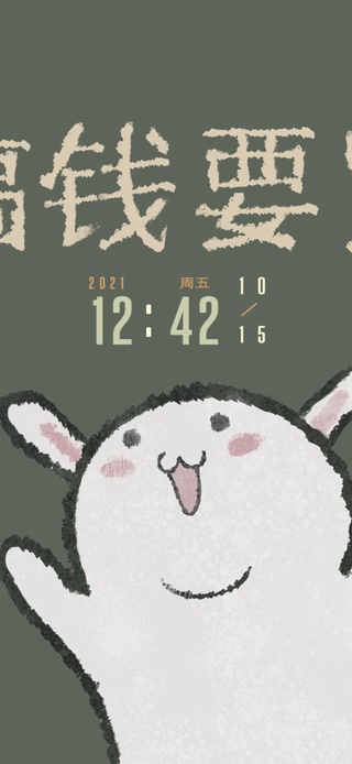 搞钱要紧壁纸 - 搞钱要紧手机壁纸 - 搞钱要紧手机动态壁纸 - 元气壁纸
