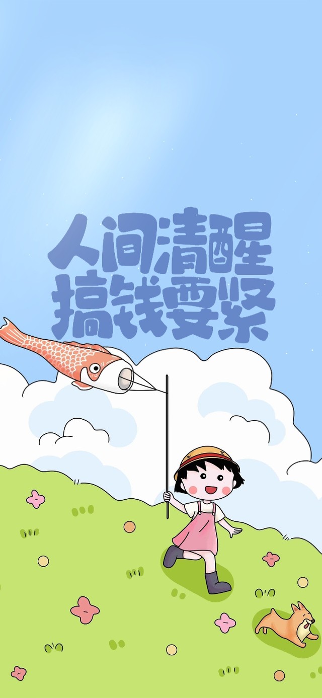 人间清醒 搞钱要紧 小丸子壁纸(动漫手机动态壁纸) - 动漫手机壁纸下载 - 元气壁纸
