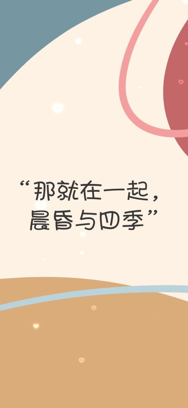 那就在一起小清新手机动态壁纸 小清新手机壁纸下载 元气壁纸