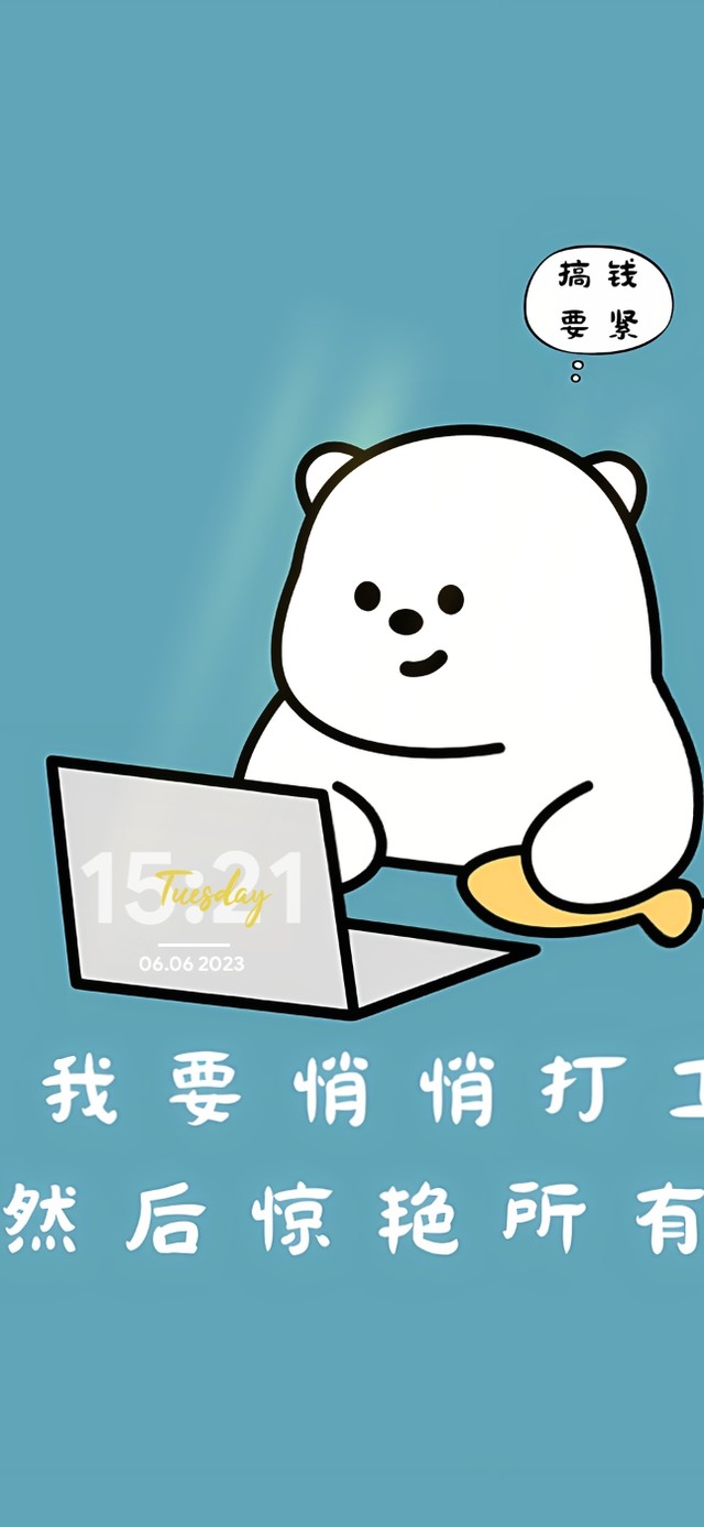 搞钱要紧(动物手机动态壁纸) - 动物手机壁纸下载 - 元气壁纸