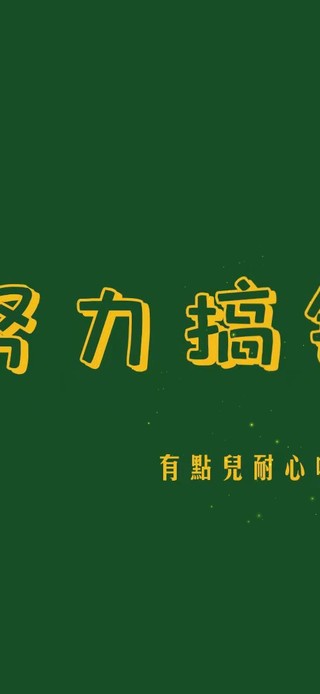 搞钱要紧壁纸 - 搞钱要紧手机壁纸 - 搞钱要紧手机动态壁纸 - 元气壁纸