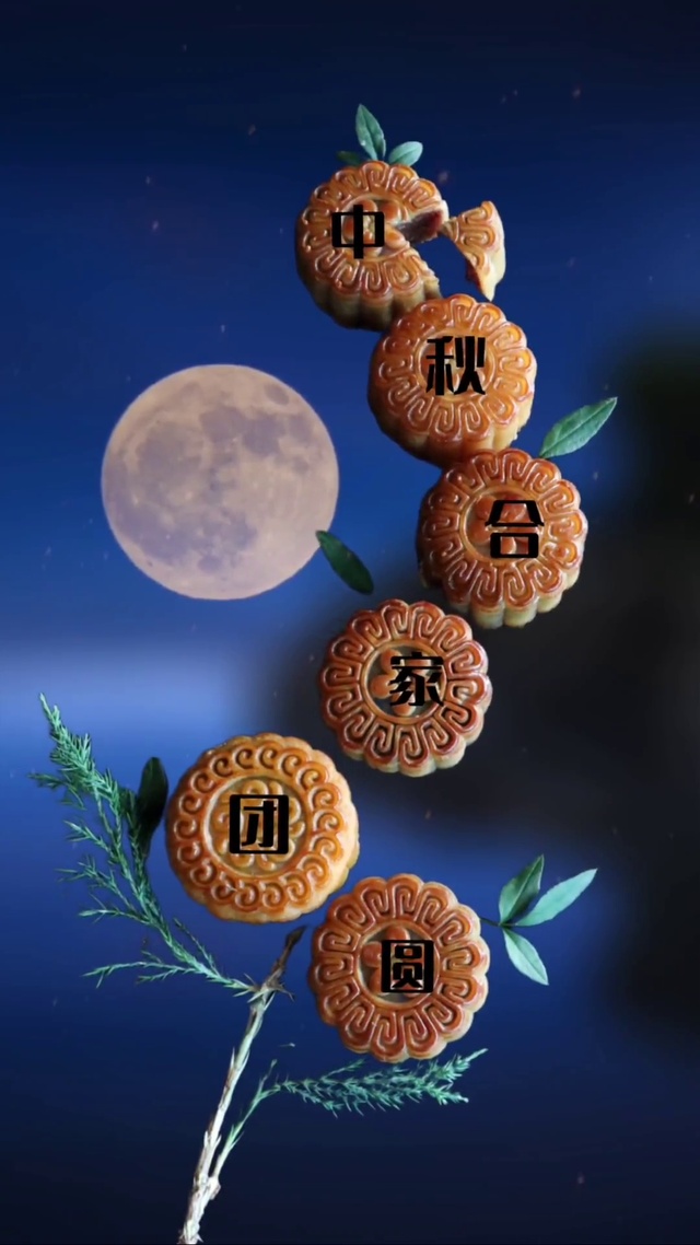 中秋节快乐(风景手机动态壁纸) - 风景手机壁纸下载 - 元气壁纸