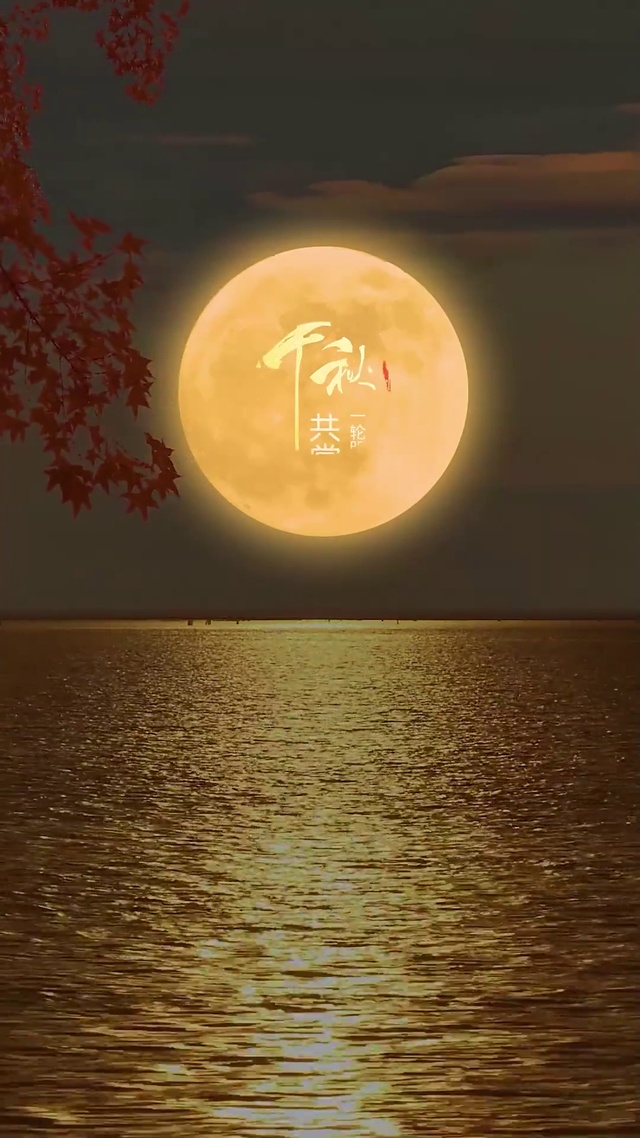 中秋节壁纸(风景手机动态壁纸) - 风景手机壁纸下载 - 元气壁纸