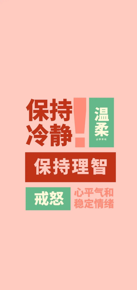 保持冷静小清新手机静态壁纸 小清新手机壁纸下载 元气壁纸