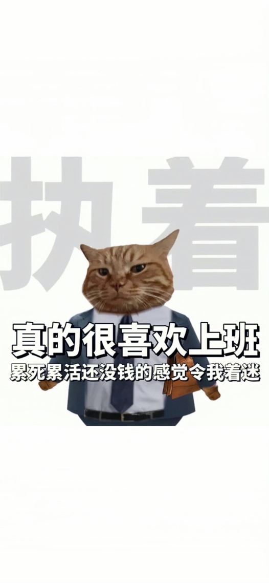 真喜欢上班其他手机静态壁纸 其他手机壁纸下载 元气壁纸