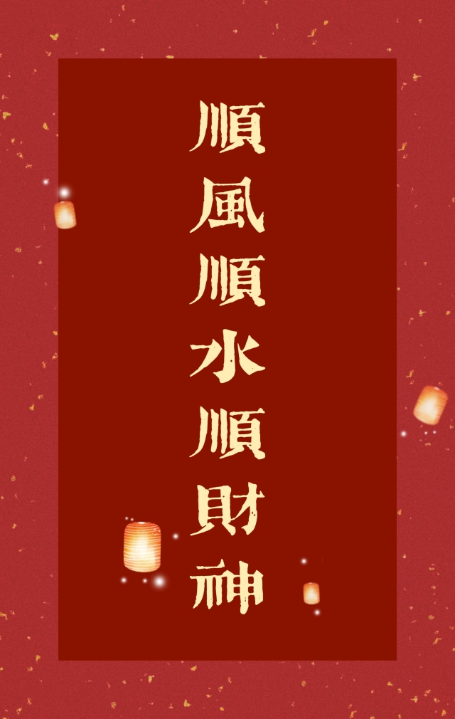 顺风顺水顺财神其他手机静态壁纸 其他手机壁纸下载 元气壁纸