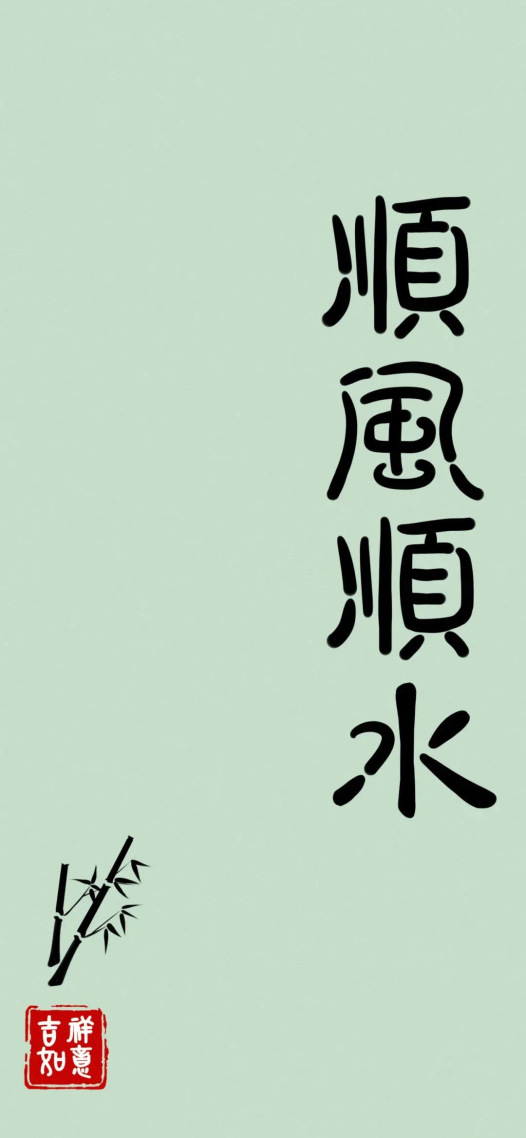 顺风顺水小清新手机静态壁纸 小清新手机壁纸下载 元气壁纸