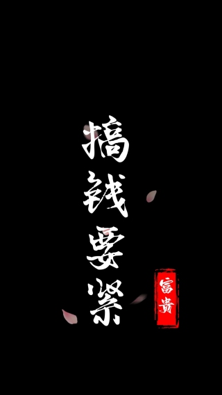 黑色简约壁纸壁纸 黑色简约壁纸手机壁纸 黑色简约壁纸手机静态壁纸 元气壁纸