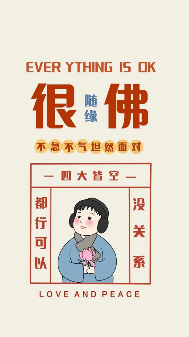 很佛随缘小清新手机静态壁纸 小清新手机壁纸下载 元气壁纸