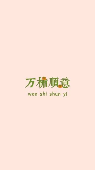 万事顺意壁纸 万事顺意手机壁纸 万事顺意手机静态壁纸 元气壁纸