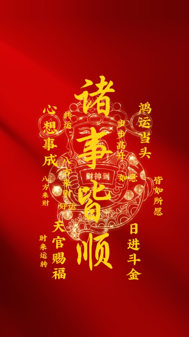 诸事皆顺其他手机静态壁纸 其他手机壁纸下载 元气壁纸