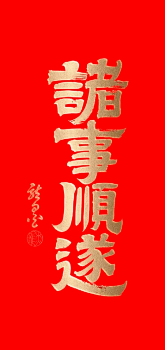诸事顺遂其他手机静态壁纸 其他手机壁纸下载 元气壁纸
