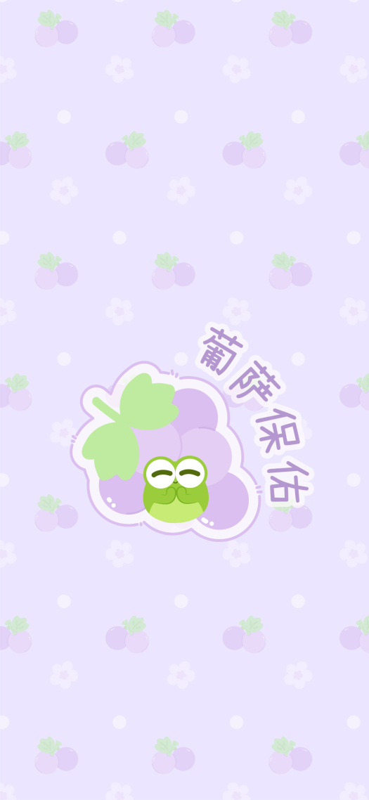 紫色清新葡萄啵啵小清新手机静态壁纸 小清新手机壁纸下载 元气壁纸