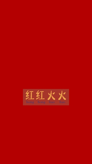 红火壁纸 红火手机壁纸 红火手机静态壁纸 元气壁纸
