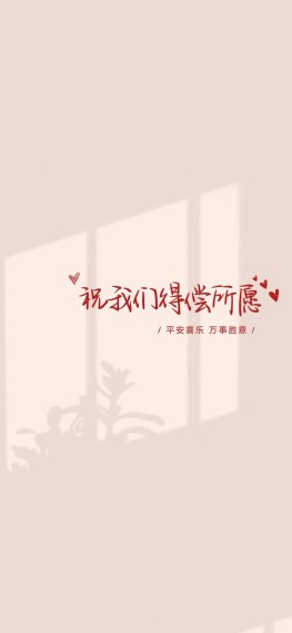 心愿壁纸 心愿手机壁纸 心愿手机静态壁纸 元气壁纸