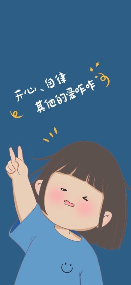 开心自律(其他手机静态壁纸) - 其他手机壁纸下载 - 元气壁纸