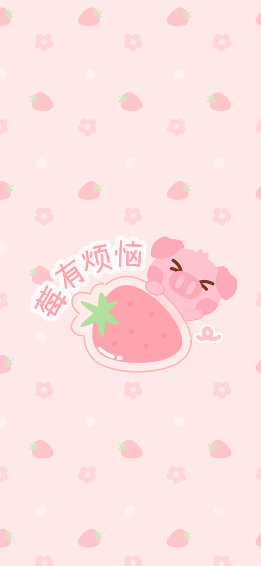 可可爱爱莓有烦恼小清新手机静态壁纸 小清新手机壁纸下载 元气壁纸