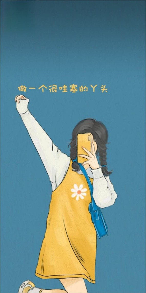 做一个很哇塞的丫头其他手机静态壁纸 其他手机壁纸下载 元气壁纸