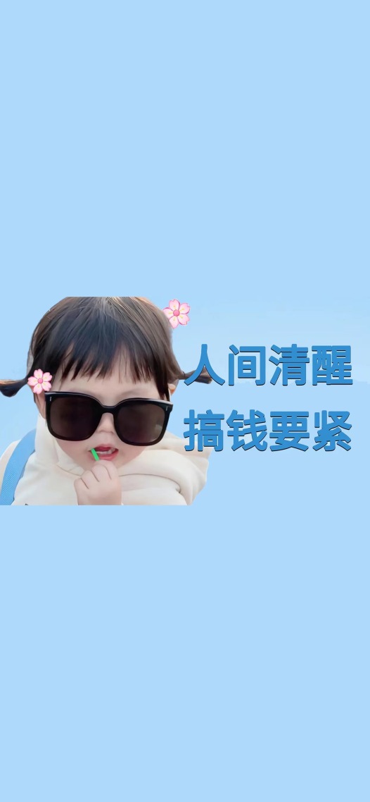 搞钱要紧 手机壁纸小清新手机静态壁纸 小清新手机壁纸下载 元气壁纸