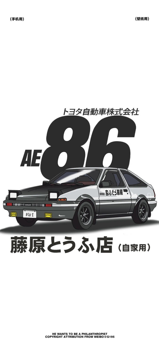 Ae 86 藤原豆腐店 动漫手机静态壁纸 动漫手机壁纸下载 元气壁纸