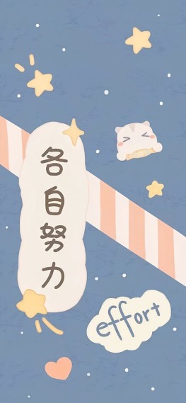 摆烂其他手机静态壁纸 其他手机壁纸下载 元气壁纸