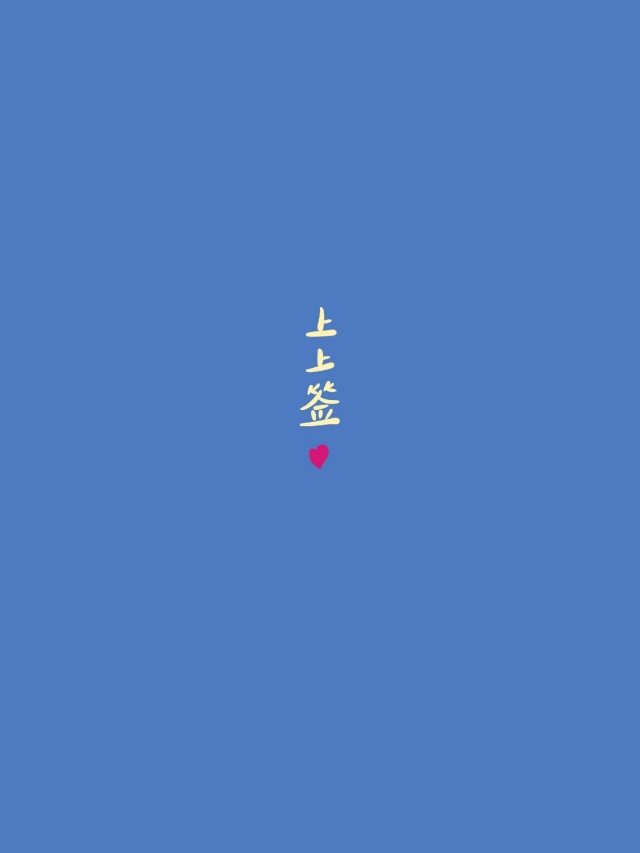 上上签其他手机静态壁纸 其他手机壁纸下载 元气壁纸