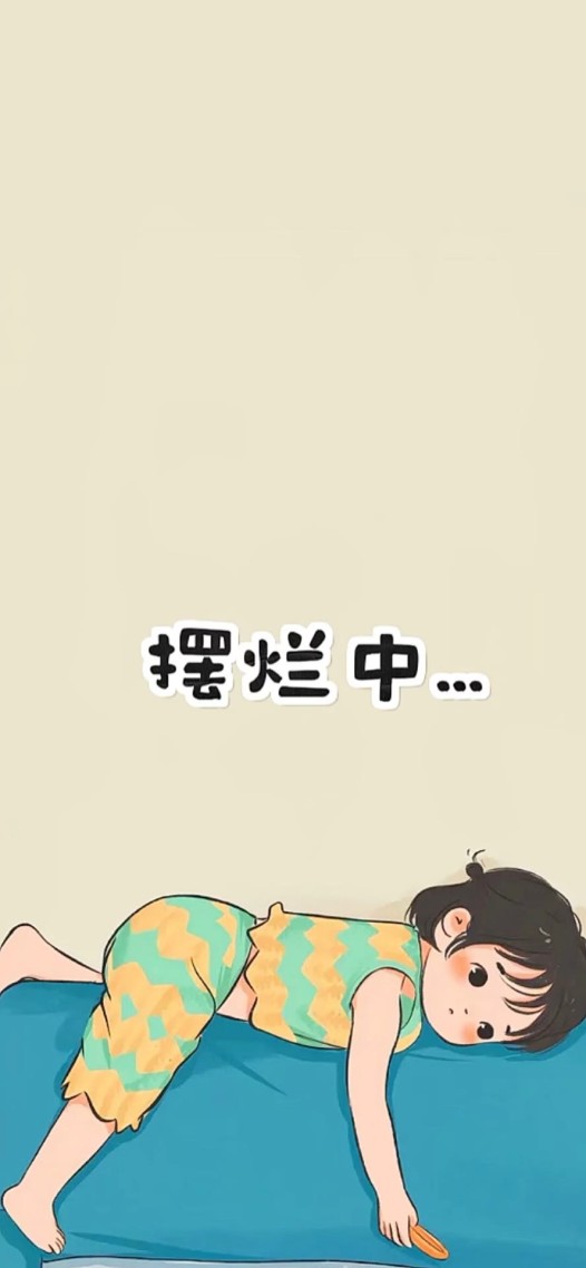 摆烂其他手机静态壁纸 其他手机壁纸下载 元气壁纸