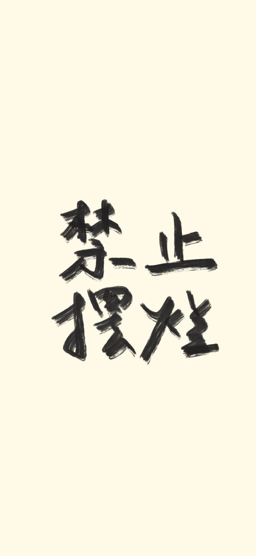 禁止摆烂小清新手机静态壁纸 小清新手机壁纸下载 元气壁纸