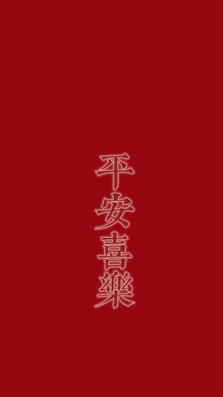 万事顺遂其他手机静态壁纸 其他手机壁纸下载 元气壁纸