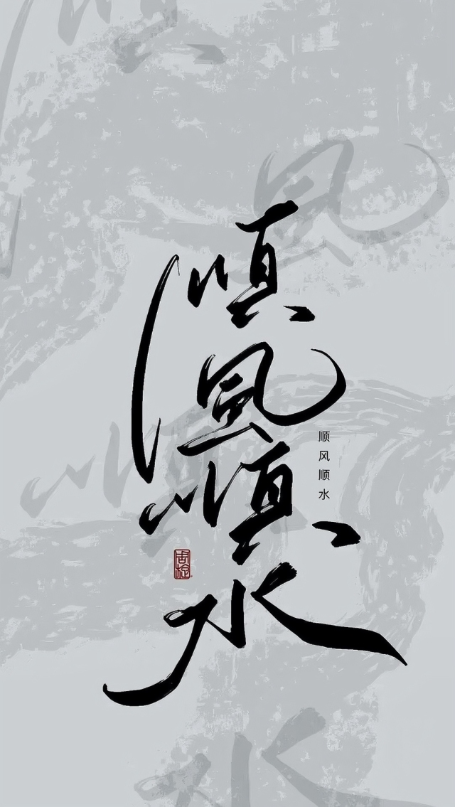 顺风顺水小清新手机静态壁纸 小清新手机壁纸下载 元气壁纸