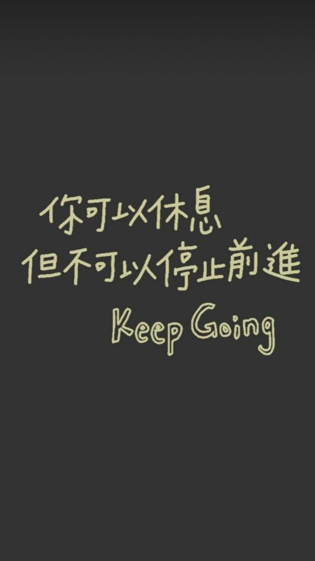 你可以休息，但其他手机静态壁纸 其他手机壁纸下载 元气壁纸