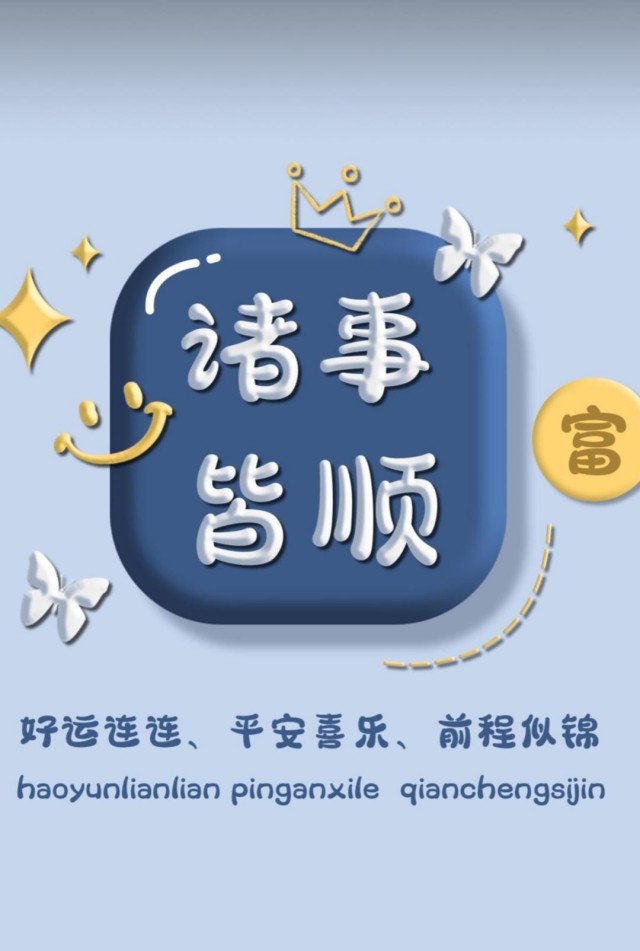 诸事皆顺其他手机静态壁纸 其他手机壁纸下载 元气壁纸