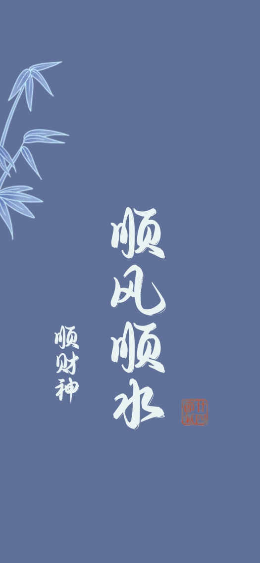 顺风顺水其他手机静态壁纸 其他手机壁纸下载 元气壁纸